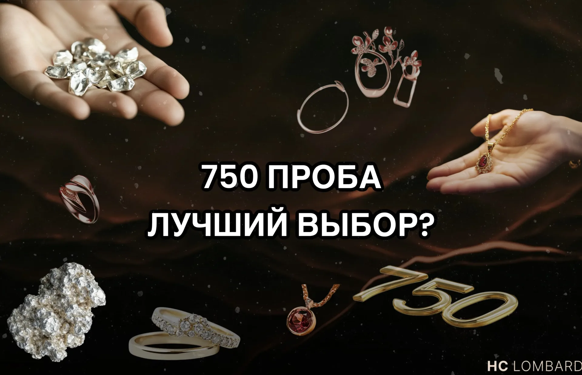 Золото 750 пробы: Почему 18 карат идеально подходит для ваших украшений?